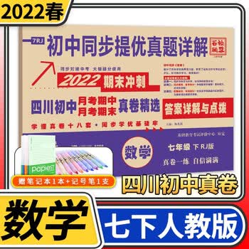 2022版四川初中名校月考期中期末真卷精选试题汇编七年级试卷初中真题详解初一同步训练练习册百校联盟 七年级下册数学人教版