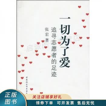 一切为了爱追寻志愿者的足迹