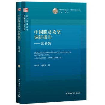 延安篇 燕连福 李新烽\/著 中国脱贫攻坚调研报告系列丛书 978752036772