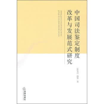 保证正版 中国司法鉴定制度改革与发展范式研究 霍宪丹,郭华 法律出版社 9787511814616