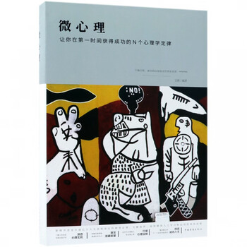 微心理(让你在第一时间获得成功的N个心理学定律)(精)