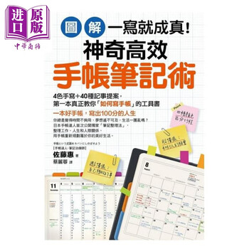【图解】一写就成真！神奇高效手帐笔记术 港台原版 佐藤惠 核果文化 手账