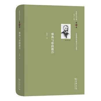 舍斯托夫文集(第10卷)：雅典与耶路撒冷