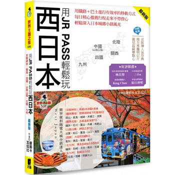 台版《用JRPASS轻松玩西日本 新版》观光美食趣闻轶事自由行个人游系列旅游