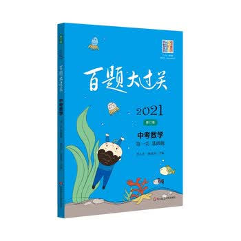 2021百题大过关.中考数学:第一关（基础题）（修订版）