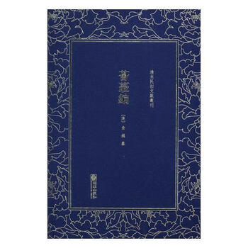 荟蕞编  俞樾纂  朝华出版社  国学/古籍 书籍