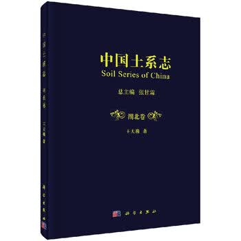 【科学出版社直供】中国土系志湖北卷