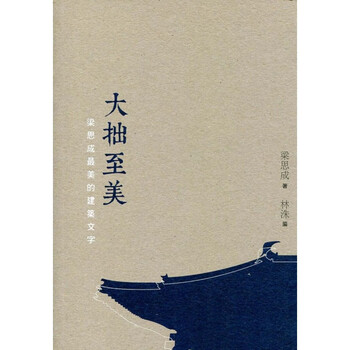 大拙至美梁思成美的建筑文字第二版对中国古建筑艺术的理解与看法科普性的读物艺 港台图书预售