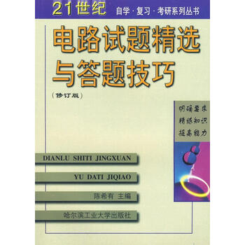 电路试题精选与答题技巧【正版图书】