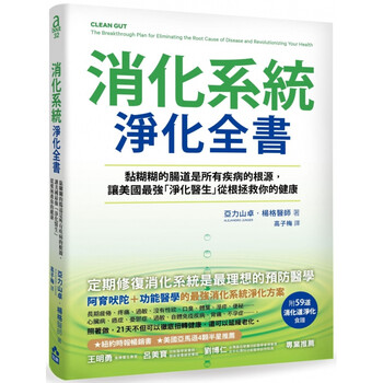 现货台版 消化系统净化全 黏糊糊的肠道是所有疾病的根源医学常识预防疗治知识大全