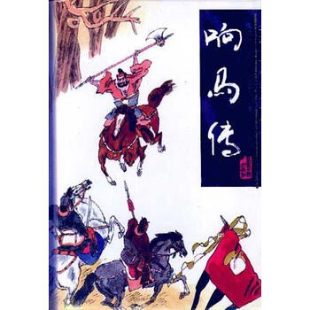 响马传 陈青远  口述 穆兰