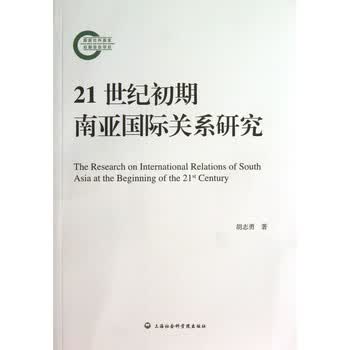 21世纪初期南亚**关系研究