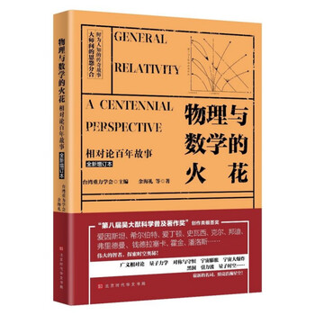 物理与数学的火花(相对论百年故事全新增订本)