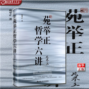 苑举正哲学六讲  苑举正 新华书店 普及哲学教育，让人们发现哲学的重要性，最终实现哲学的活学活用