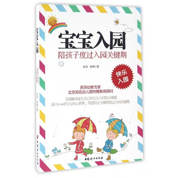 宝宝入园(陪孩子度过入园关键期)