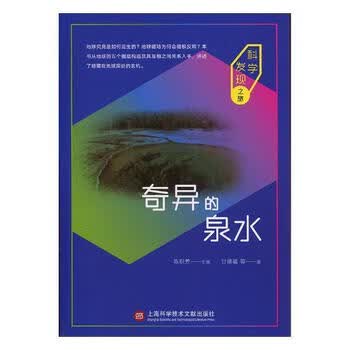 奇异的泉水 甘德福等 科普读物 9787543976917