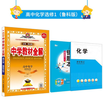 【学科自选】新教材 中学教材全解选择性必修第一册选修一全解选修1全学科版本可选 高中新教材语文数学英语物理化学人教版选修一教材解读同步辅导书2022新版 化学 选择性必修1【鲁科版】
