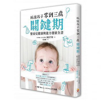 现货台版 抓住孩子零到三岁关键期 婴幼儿健康与能力发展全 家庭育儿健康成长健儿门诊和儿