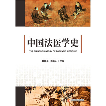 正版！《中国法医学史》 9787568001632  华中科技大学出版社
