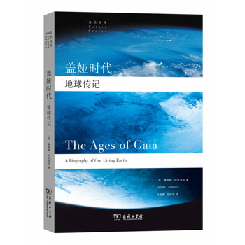 盖娅时代(地球传记)/自然文库