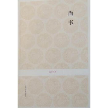 尚书/顾迁注/国学/古籍/9787534832925
