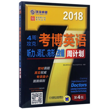 4周攻克考博英语听力词汇完形改错周计划(第4版2018)/英语周计划系列丛书