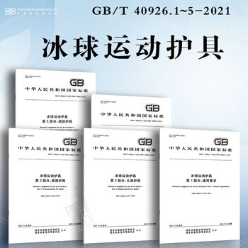 冰球运动护具GB/T 40926.1~5-2021 通用要求 头部护具 面部护具 守门员的头部和面部护具 颈部护具
