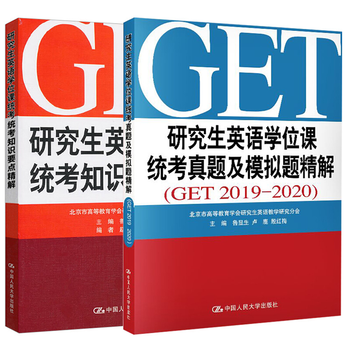 研究生英语学位课统考知识要点精解及统考真题及模拟题精解GET2019-2020鲁显生,刘红梅