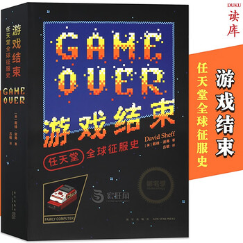 正版 游戏结束任天堂全球征服史读库御宅学 发展历程资料电子游戏书籍 读库