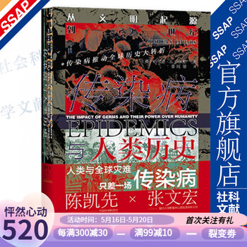 甲骨文丛书 传染病与人类历史：从文明起源到21世纪  约书亚·S.卢米斯 社科文献出版社