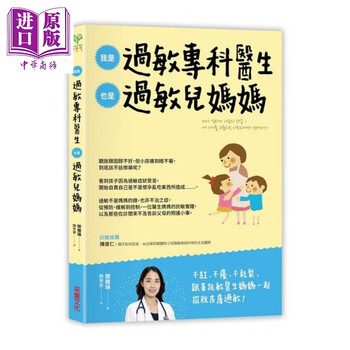 我是过敏专科医生，也是过敏儿妈妈 从医疗方案到居家照护 港台原版 闵雅琳 采实文化