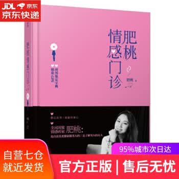 【正版图书】肥桃情感门诊 肥桃 作家出版社