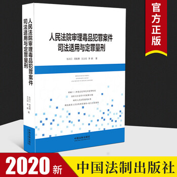 2020新版 人民法院审理毒品犯罪案件司法适用与定罪量刑 司法案例与司法解释法律法规 中国法制出版社
