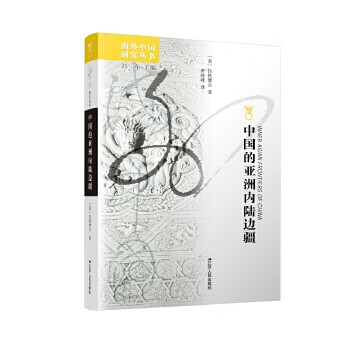 海外中国研究 中国的亚洲内陆边疆