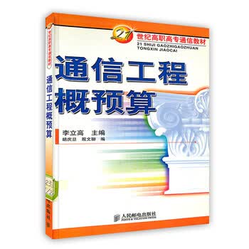 [按需印刷]通信工程概预算