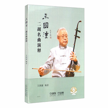 王国潼二胡名曲演释9787552319279上海音乐王国潼