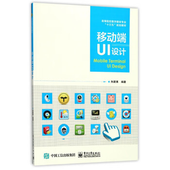 移动端UI设计(高等院校数字媒体专业十三五规划教材)