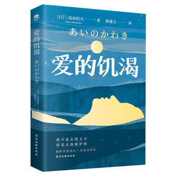 爱的饥渴（经典全译本）（三度入围诺贝尔文学奖，三岛由纪夫写透人性的欲望与嫉妒）