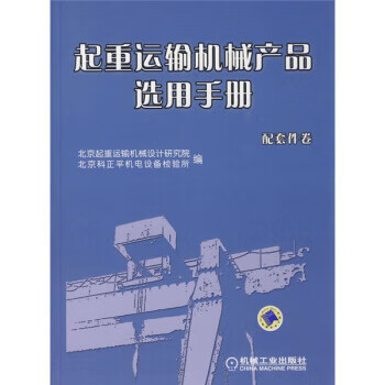 新书正品 《起重运输机械产品选用手册(配套件卷)》 北京起重运输机械设计研究院,北京科正平机 机械工