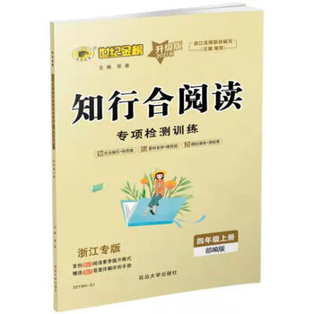 彩色版2021知行合阅读专项检测训练一二三四五六年级上册语文浙江 知行合阅读专项检测四年级