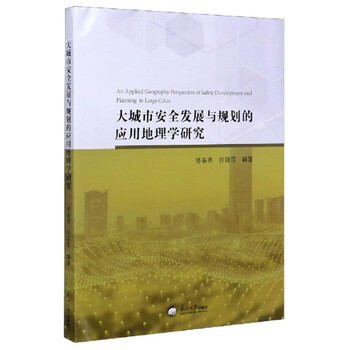 大城市安全发展与规划的应用地理学研究