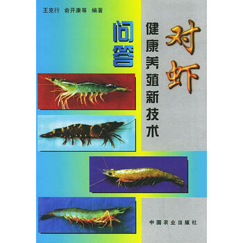 对虾健康养殖新技术问答【正版图书】