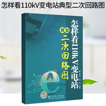 正版 怎样看110Kv变电站典型二次回路图郑新才蒋剑著 中国电力出版社 二次回路书籍 二次回路识图教程书籍 二次回路接线