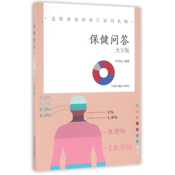 保健问答(大字版)