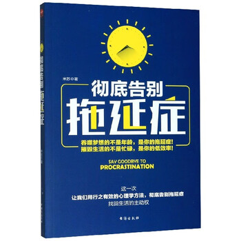 彻底告别拖延症