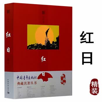 【包邮】红色小说作品集典藏名著丛书（精装） 红日 吴强著 定价76