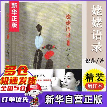 【正版包邮】姥姥语录（增订本）倪萍 分享质朴无华人生中国哲学书籍 简史畅销名人传记 主持人