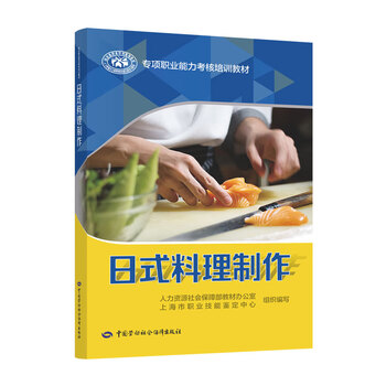 日式料理制作——专项职业能力考核培训教材