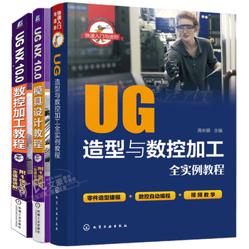 包邮 快速入门与进阶UG造型与数控加工全实例教程+UG NX 10.0模具设计教程+数控加工教程书籍