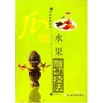 齐派食雕艺术：瓜雕、水果雕切技法 齐雪峰 辽宁科学技术出版社